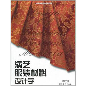 演艺服装材料设计学 潘健华 9787531035626