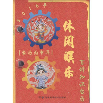 2016年百科知识台历(休闲娱乐版,品质版)