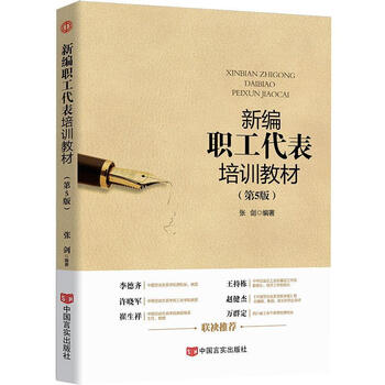 包邮：*职工代表培训教材政治/军事  图书