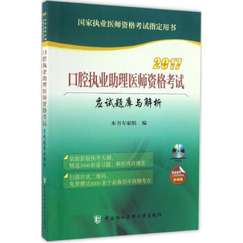 口腔执业助理医师资格考试应试题库与解析