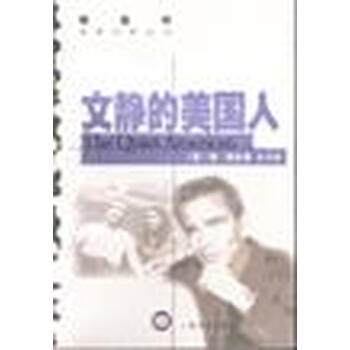 现当代丛书 文静的美国人 [英]格·格林
