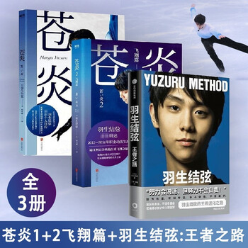 【磨铁官方授权】苍炎1+2飞翔篇羽生结弦自传中文版共2册从年幼到成年职业生涯通往奥运的心路历程传记书籍 全套3册