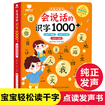 会说话的早教有声书趣味识字1000+字 幼儿象形识字点读发声书 早教宝宝书本启蒙书儿童识字书 幼儿认 会说话的识字1000+