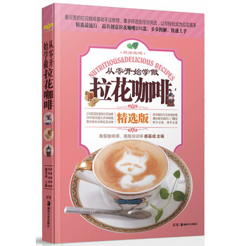 从零开始学做拉花咖啡 都基成 湖南美术出版社