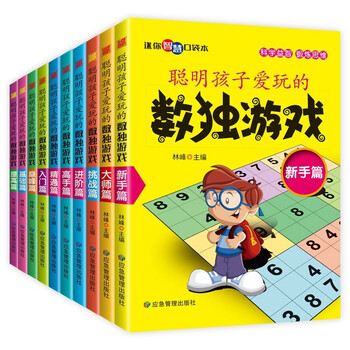 数独游戏全套10册 儿童数独阶梯训练四宫格九宫格口袋书越玩越聪明逻辑思维专注力训练儿童智力开发填字游戏书