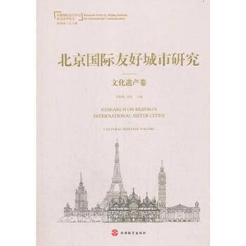 北京国际友好城市研究-文化遗产卷 李嘉珊 旅游教育出版社 9787563741939 建筑 书籍