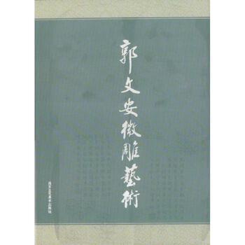 郭文安微雕艺术 郭文安 作 书籍