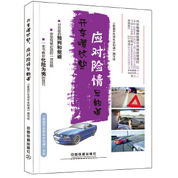 开车懂这些，应对险情早知道【正版图书 放心购买】