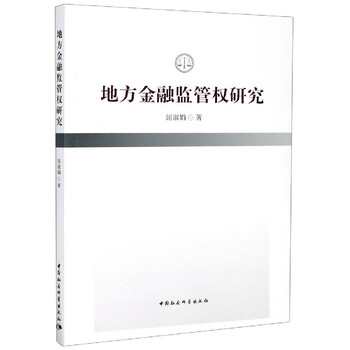 地方金融监管权研究