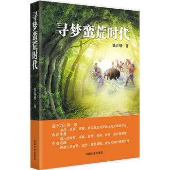 寻梦蛮荒时代