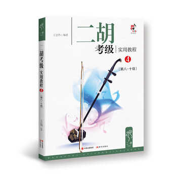 二胡考级实用教程:4:第八-十级9787514365344现代