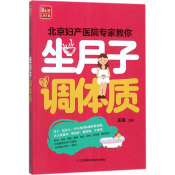 北京妇产医院专家教你坐月子调体质