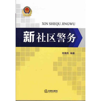 新社区警务【正版图书，放心下单】