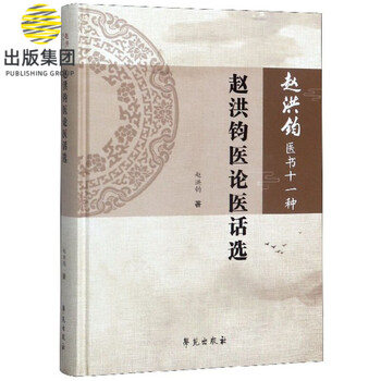 赵洪钧医论医话选(精)/赵洪钧医书十一种