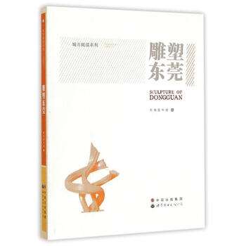 雕塑东莞 彭庆元 作 书籍