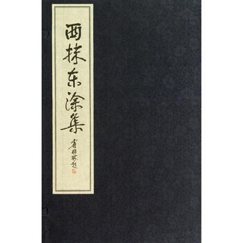 西抹东涂集 陈廷佑 作 书籍