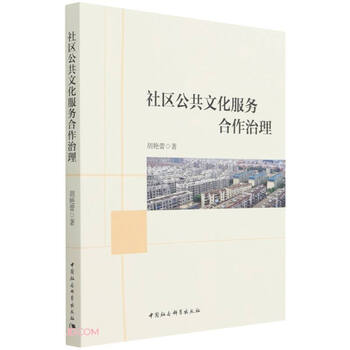 社区公共文化服务合作治理