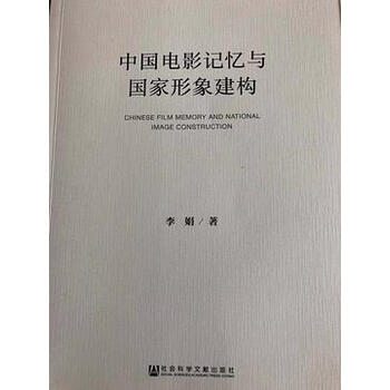 中国电影记忆与国家形象建构 李娟 9787520118583
