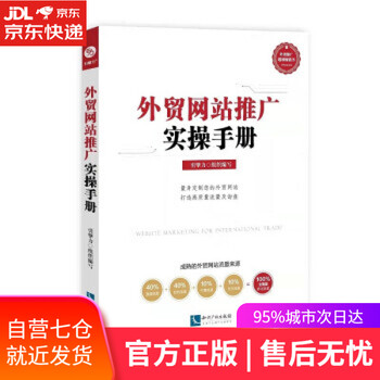 【正版图书】外贸网站推广实操手册 引擎力 著 知识产权出版社 9787513077866
