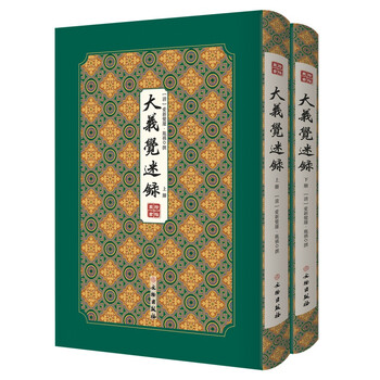 大义觉迷录——拾瑶丛书（全二册）奎文