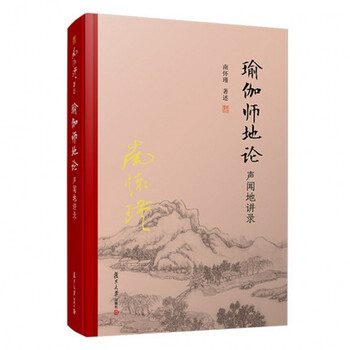 南怀瑾选集：瑜伽师地论：声闻地讲录