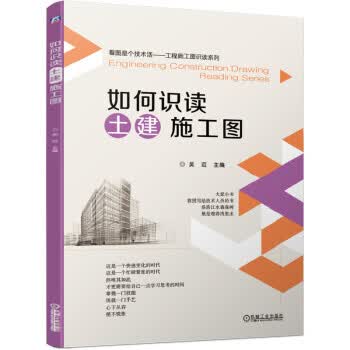 如何识读土建施工图 吴迈 机械工业出版社【正版图书】