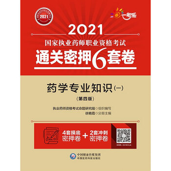 药学专业知识(一)(第4版) 图书