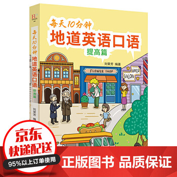 每天10分钟地道英语口语(提高篇) 英语口语书籍日常交际自学教材实用大全英语对话学习零基础入门常用