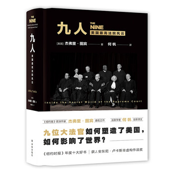 正版书 九人：美国最高法院风云
