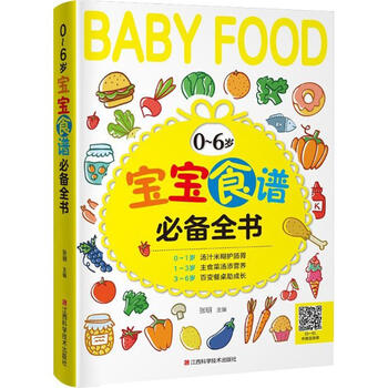 0-6岁宝宝食谱必备全书 张明 主编 书籍