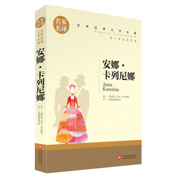 安娜·卡列尼娜 中小学生课外阅读书籍世界经典文学名著青少年儿童读物故事书名家名译原汁原味读原著