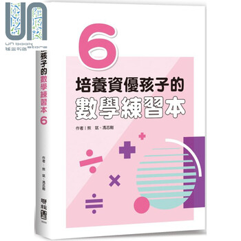 培养资优孩子的数学练习本6 港台原版 熊斌 冯志刚 联经出版