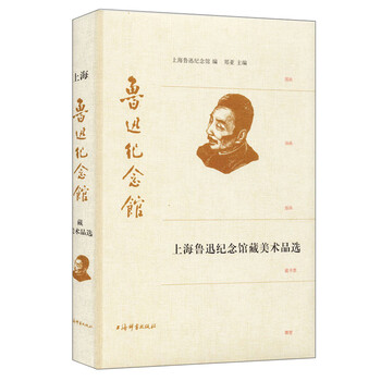 上海鲁迅纪念馆藏美术品选