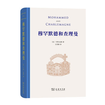 正版 新书--~~~~和查理曼（精装）9787100192569