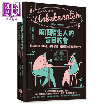 两个陌生人的盲目约会 烧脑谜题100道 活络思路 提升开放性与灵活性 港台原版 霍格尔 丹贝克 日出
