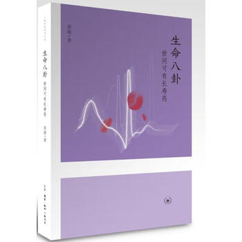生命八卦：世间可有
