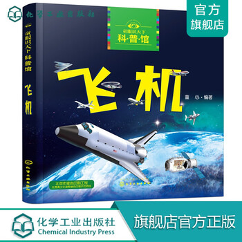童眼识天下科普馆——飞机