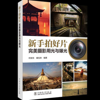 正版 新手拍好片：摄影用光与曝光何发东秦钰林中国电力出版社9787519826932 摄影