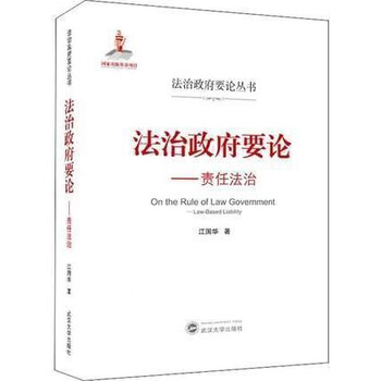 法治政府要论 江国华著 武汉大学出版社