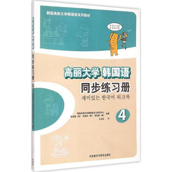 高丽大学韩国语4同步练习册