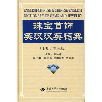 珠宝首饰英汉汉英词典（上）（第3版）【新华书店，售后无忧】