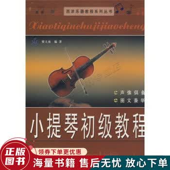 西洋乐器教程系列丛书：小提琴初级教程