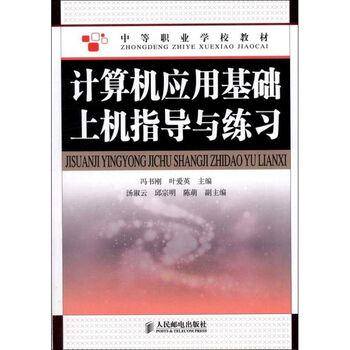 计算机应用基础上机指导与练习