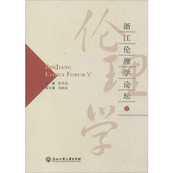 浙江伦理学论坛 5