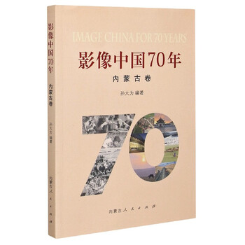 影像中国70年(内蒙古卷)