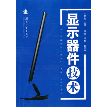 显示器件技术于军胜国防工业出版社