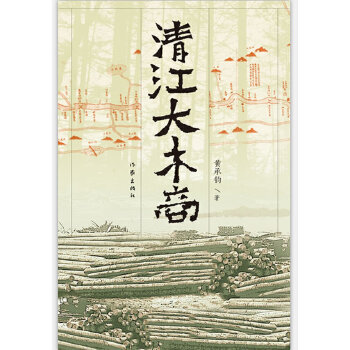 清江大木商 黄承钧 9787506369640 作家出版社