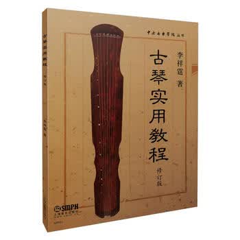 古琴实用教程 修订版 李祥霆  书籍