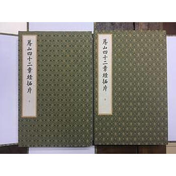 房山章经拓片 冯保 北京联合出版公司 9787550270848