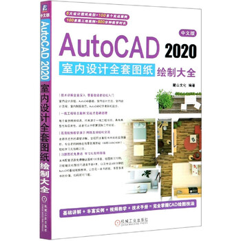 中文版AutoCAD2020室内设计全套图纸绘制大
